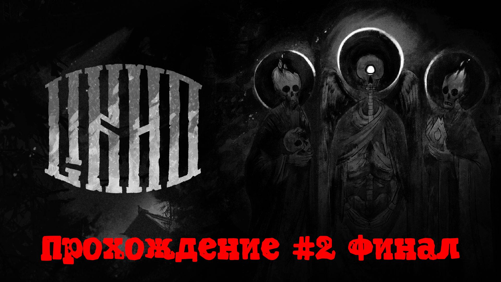 [Стрим] ЛИХО ОДНОГЛАЗОЕ - Прохождение #2 Финал