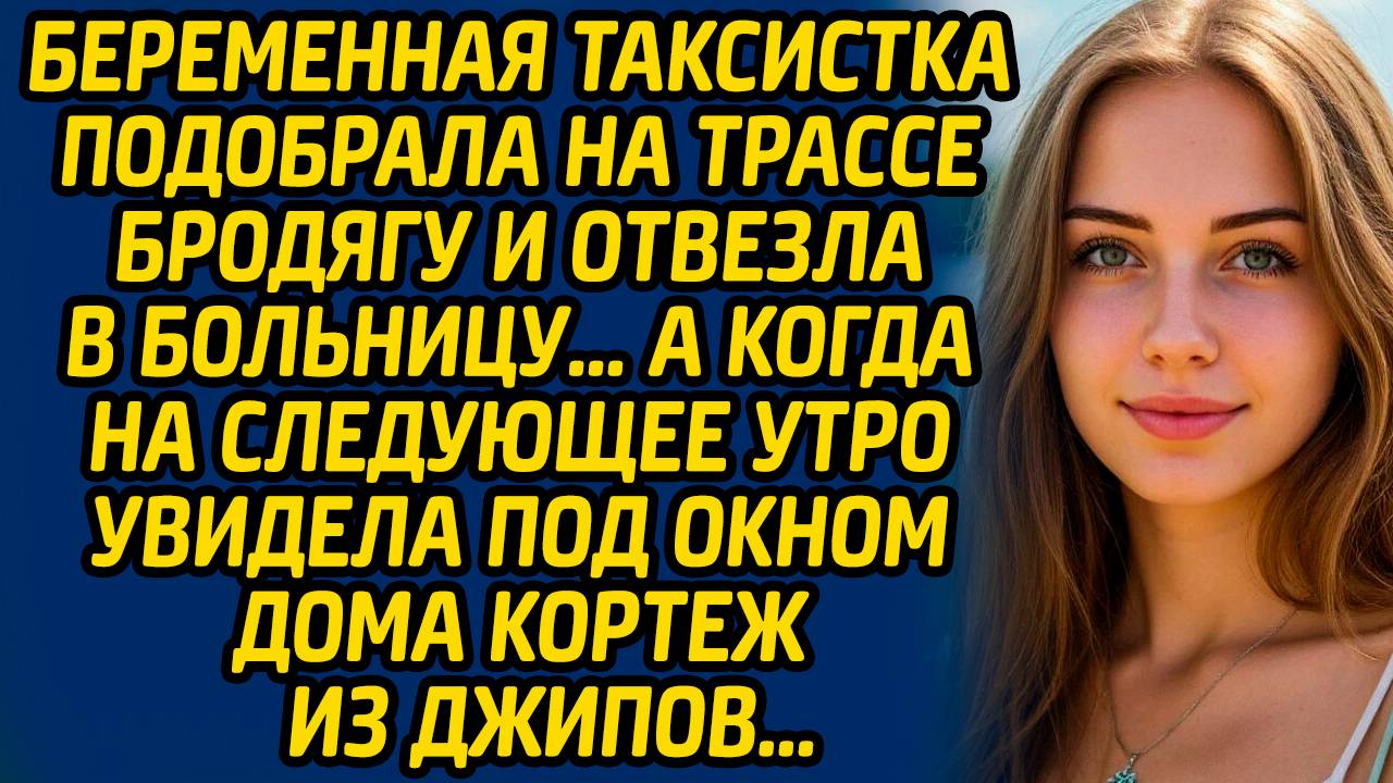 Беременная таксистка подобрала на трассе бродягу и отвезла в больницу… А когда на следующее утро...