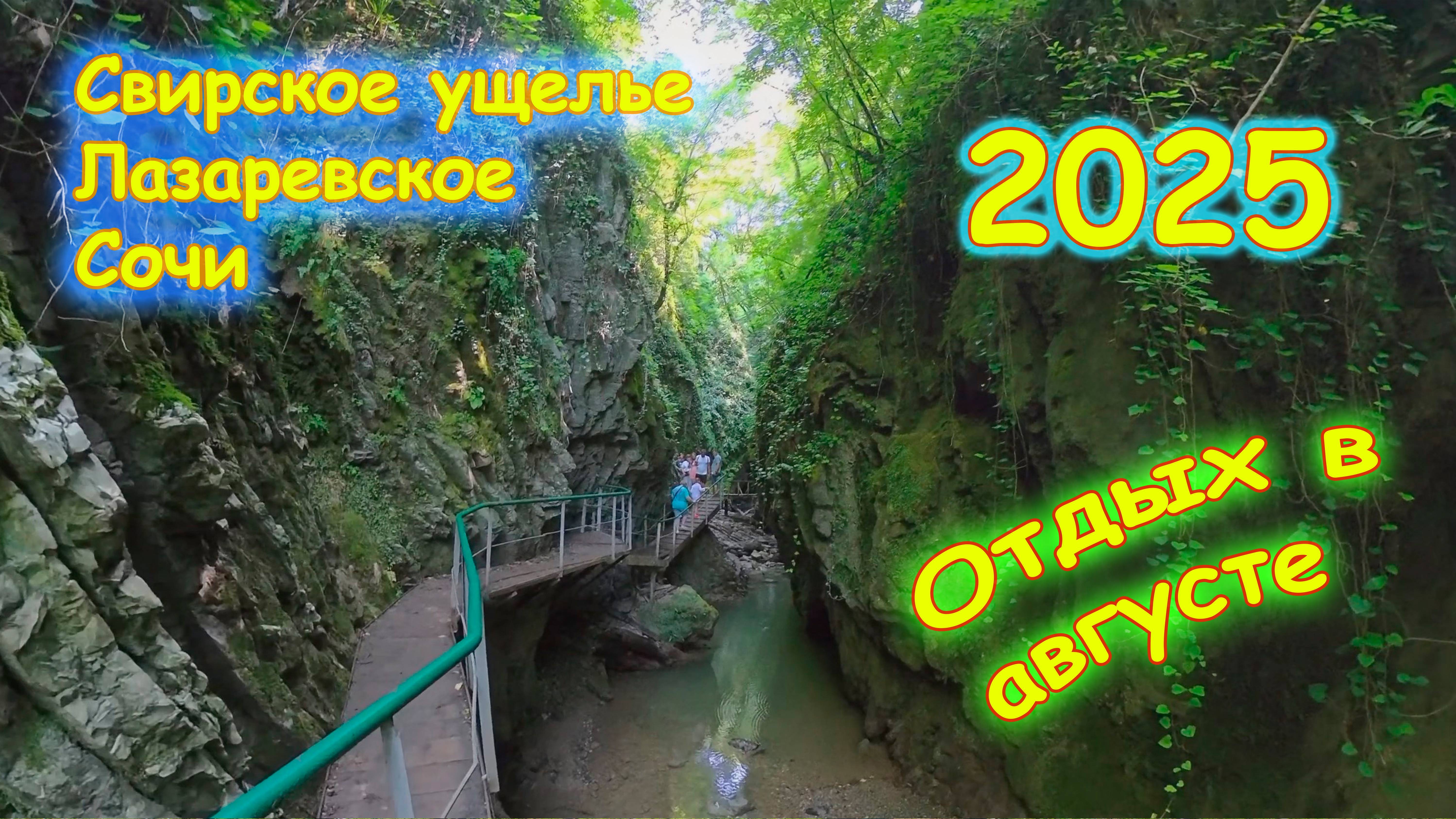 Поход в Свирское ущелье. Сочи. Лазаревское. Август 2025. INSTA 360 X5