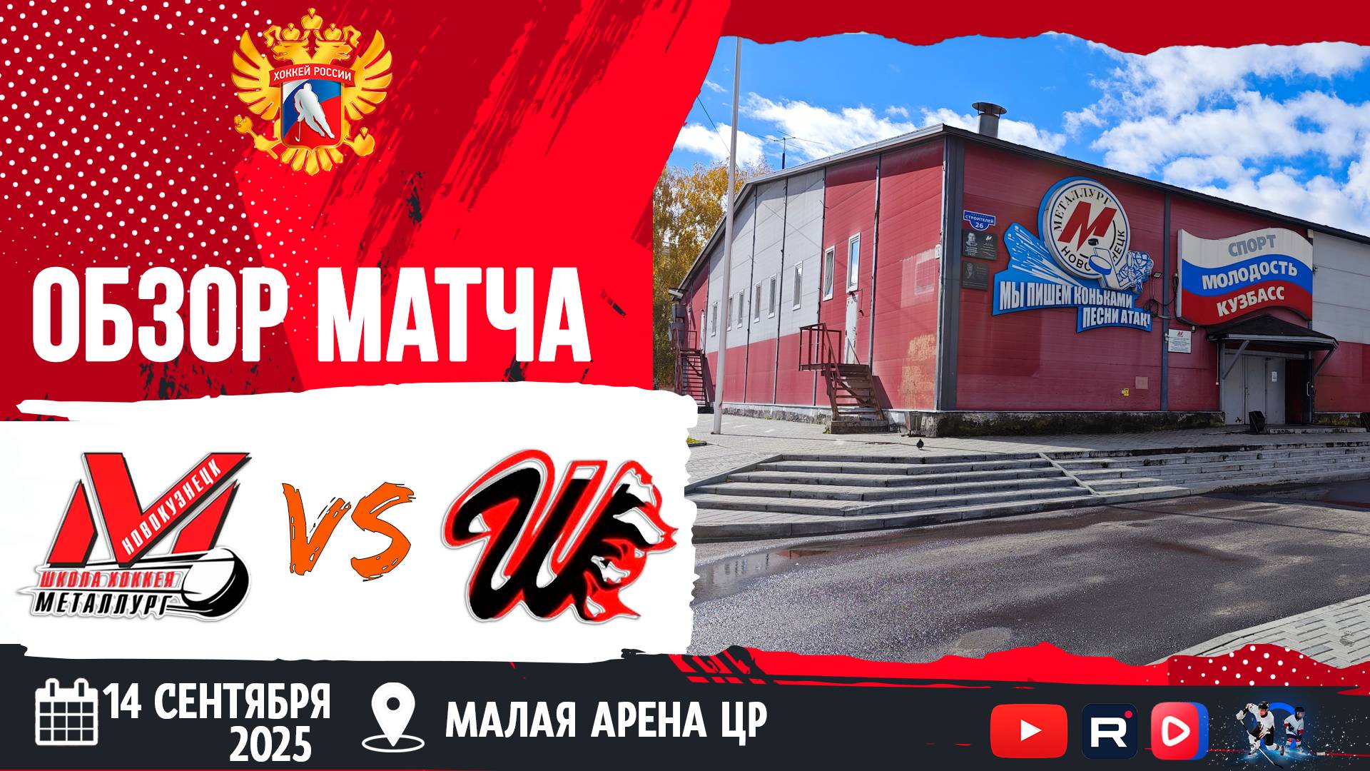 ОБЗОР МАТЧА. 14.09.2025г. МЕТАЛЛУРГ-1-ШАХТЁР-3:2 Юноши 2010г.р.