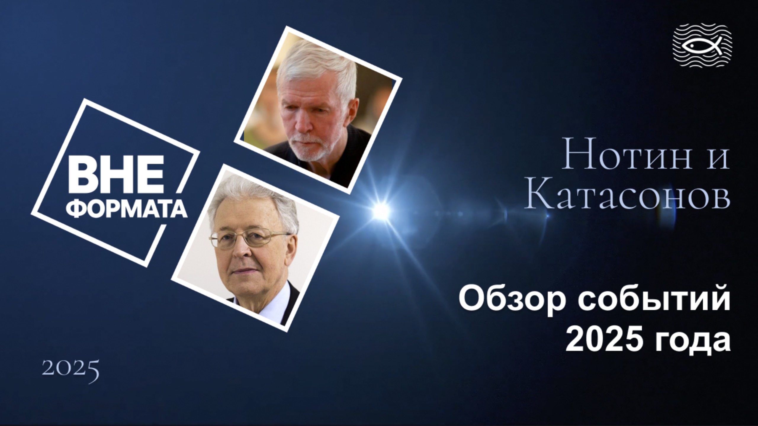 Обзор событий 2025 года