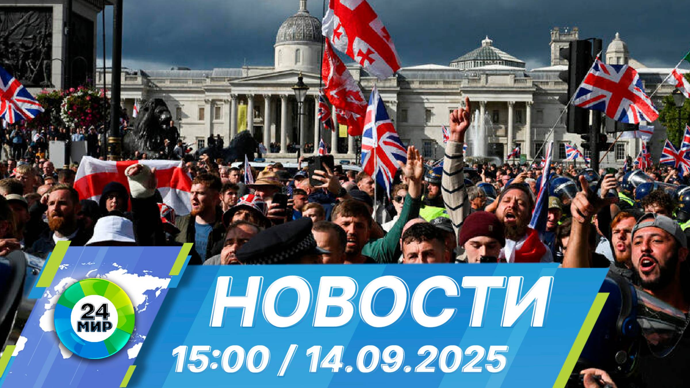 Новости 15:00 от 14.09.2025