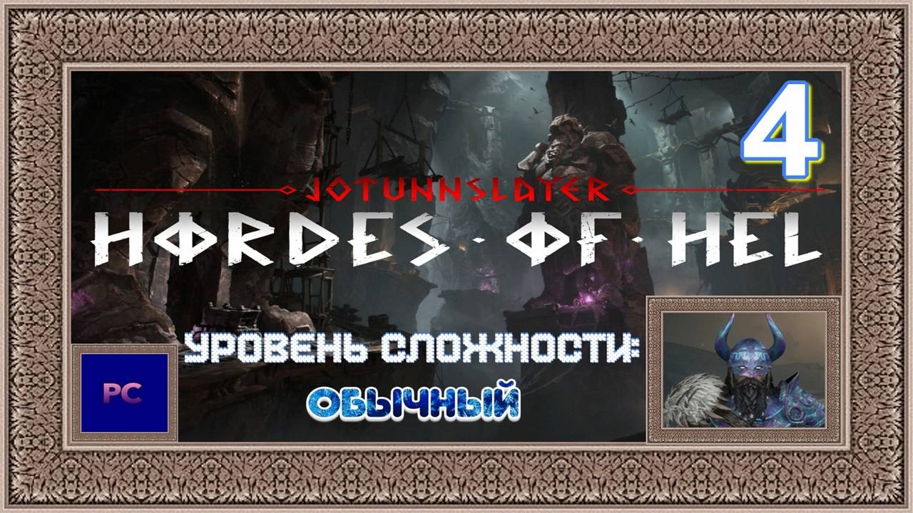 Jotunnslayer: Hordes of Hel / PC / Full HD / Прохождение за берсеркера. Четвертая часть игры.
