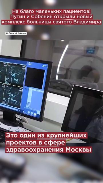 На благо маленьких пациентов! Путин и Собянин открыли новый комплекс больницы святого Владимира