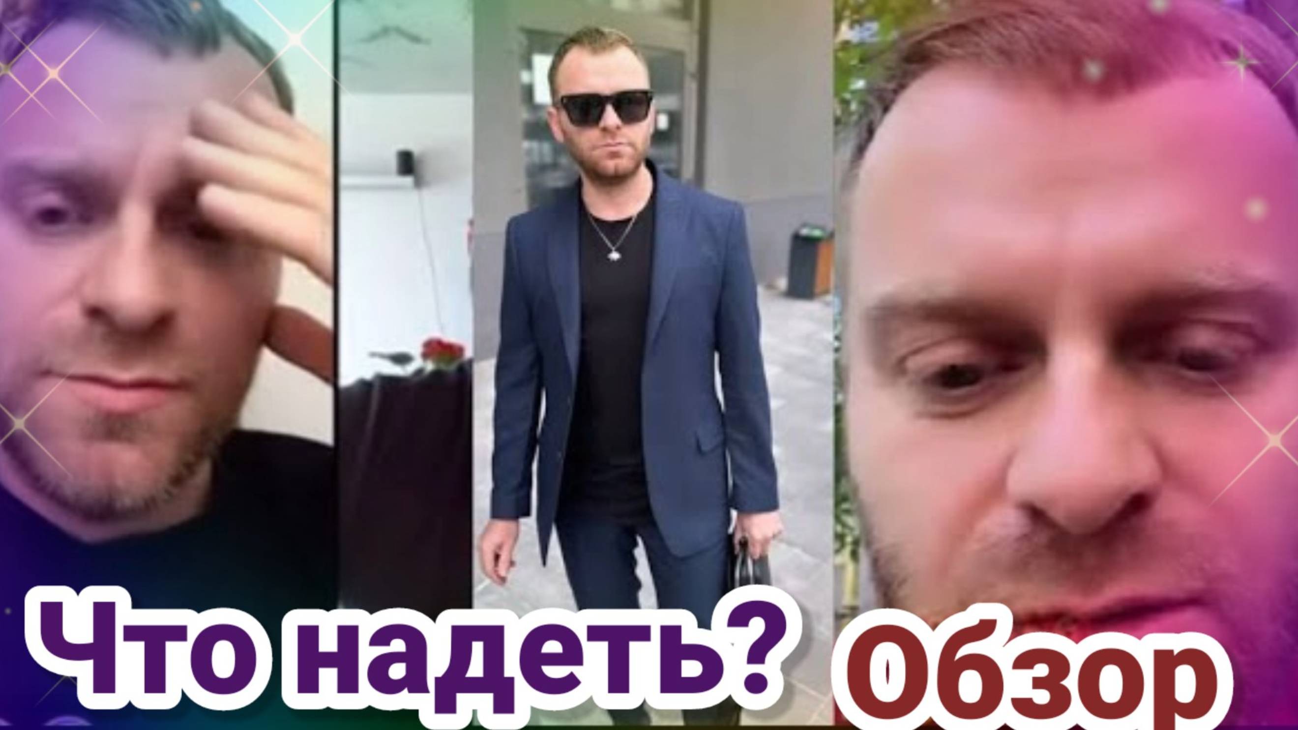 Обзор- Самвел Адамян ИДУ К ВЛИЯТЕЛЬНЫМ ЛЮДЯМ. Что одеть- СОВЕТ ОТ НАДЮХИ