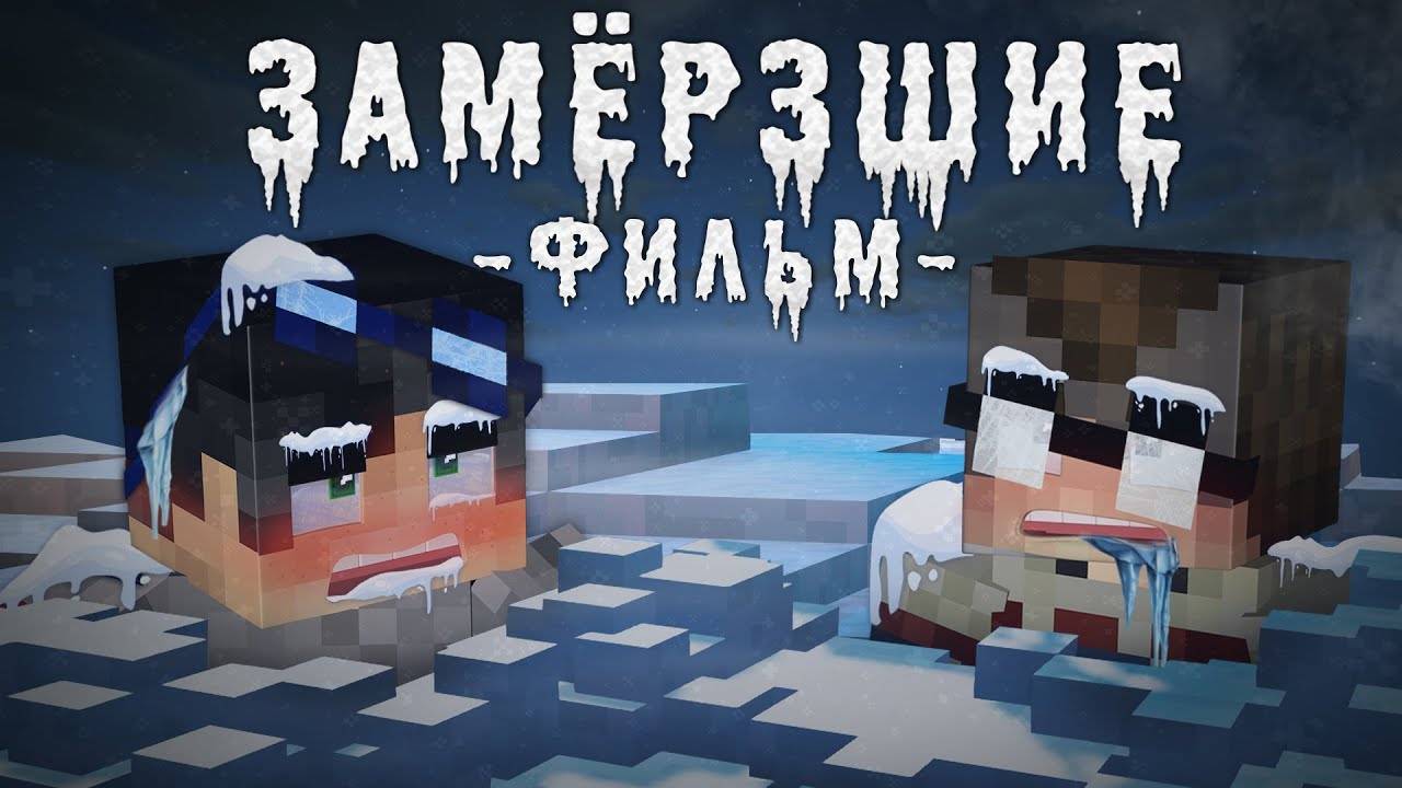 ЗАМЕРЗШИЕ   Minecraft фильм