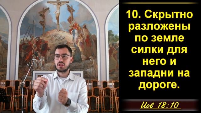 18 ЧАСТЬ. Вилдад: беззаконный получает наказание. Иов 18:1-21