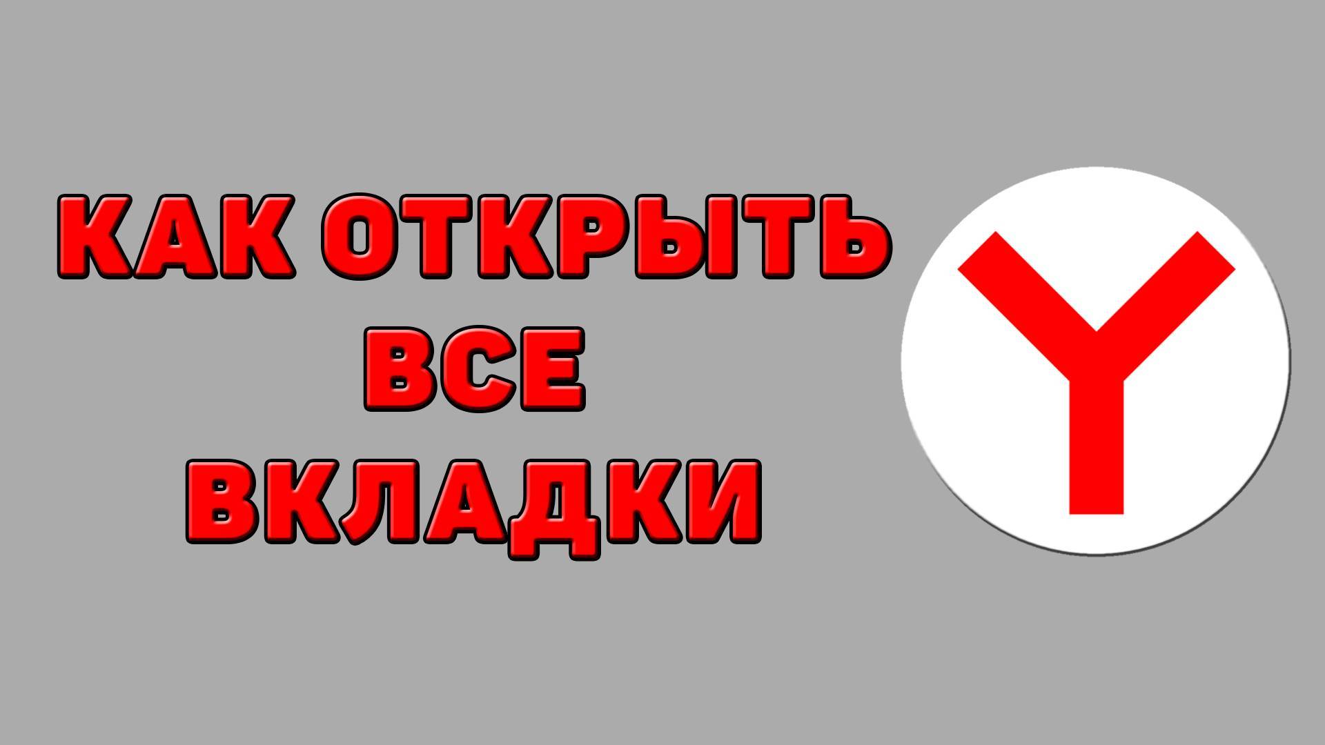 Как открыть все вкладки в Яндекс браузере