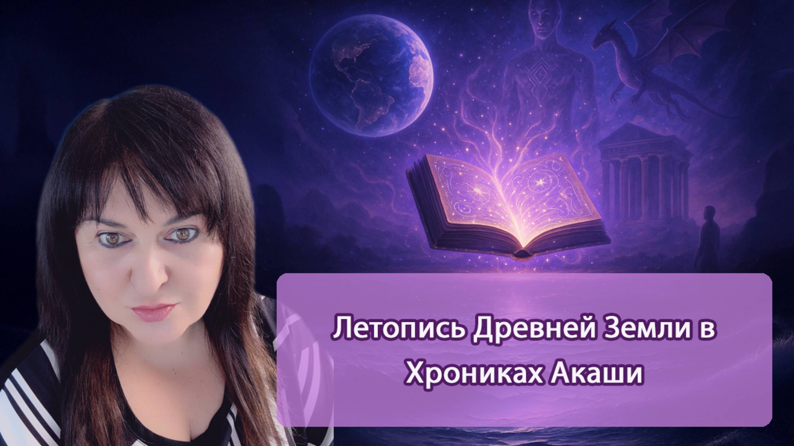 Летопись Древней Земли в Хрониках Акаши