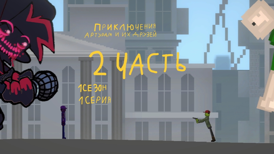 ФИНАЛ 2 часть 1 серия 1 сезон мне приснился страшный сон то что бессмертный лимон демон