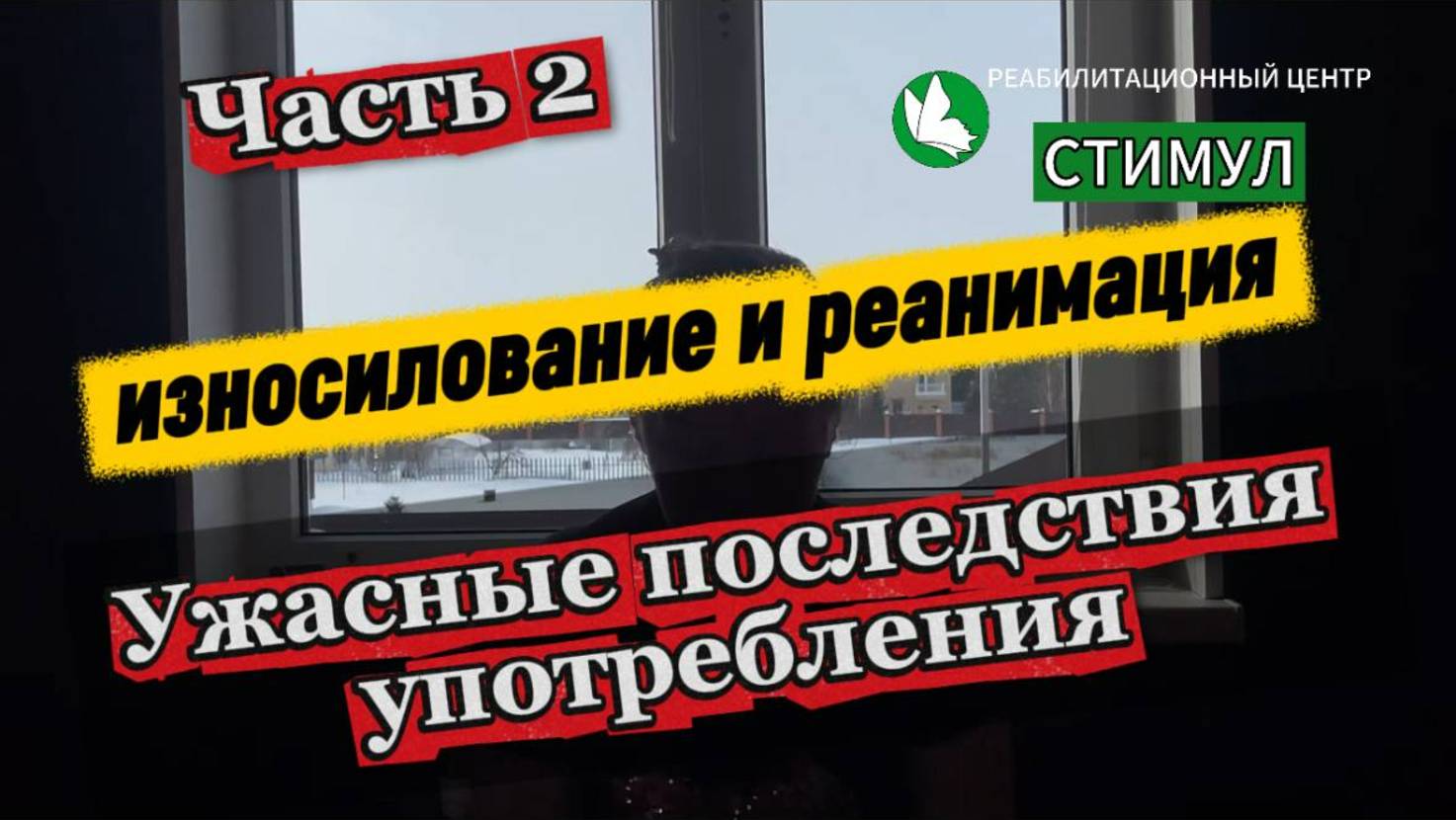 Лечение наркомании | откровения Ирины | Часть 2