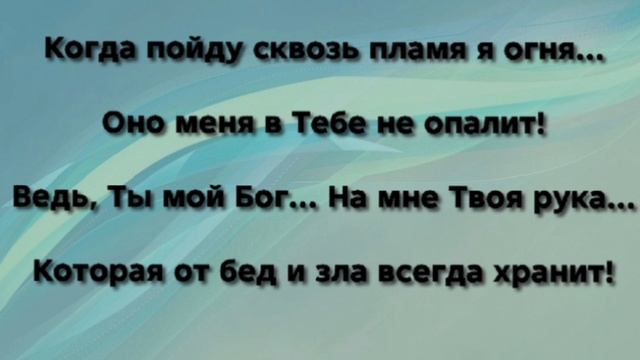 "Я ПОД ЗАЩИТОЙ ТВОЕЙ!" Слова, Музыка: Жанна Варламова