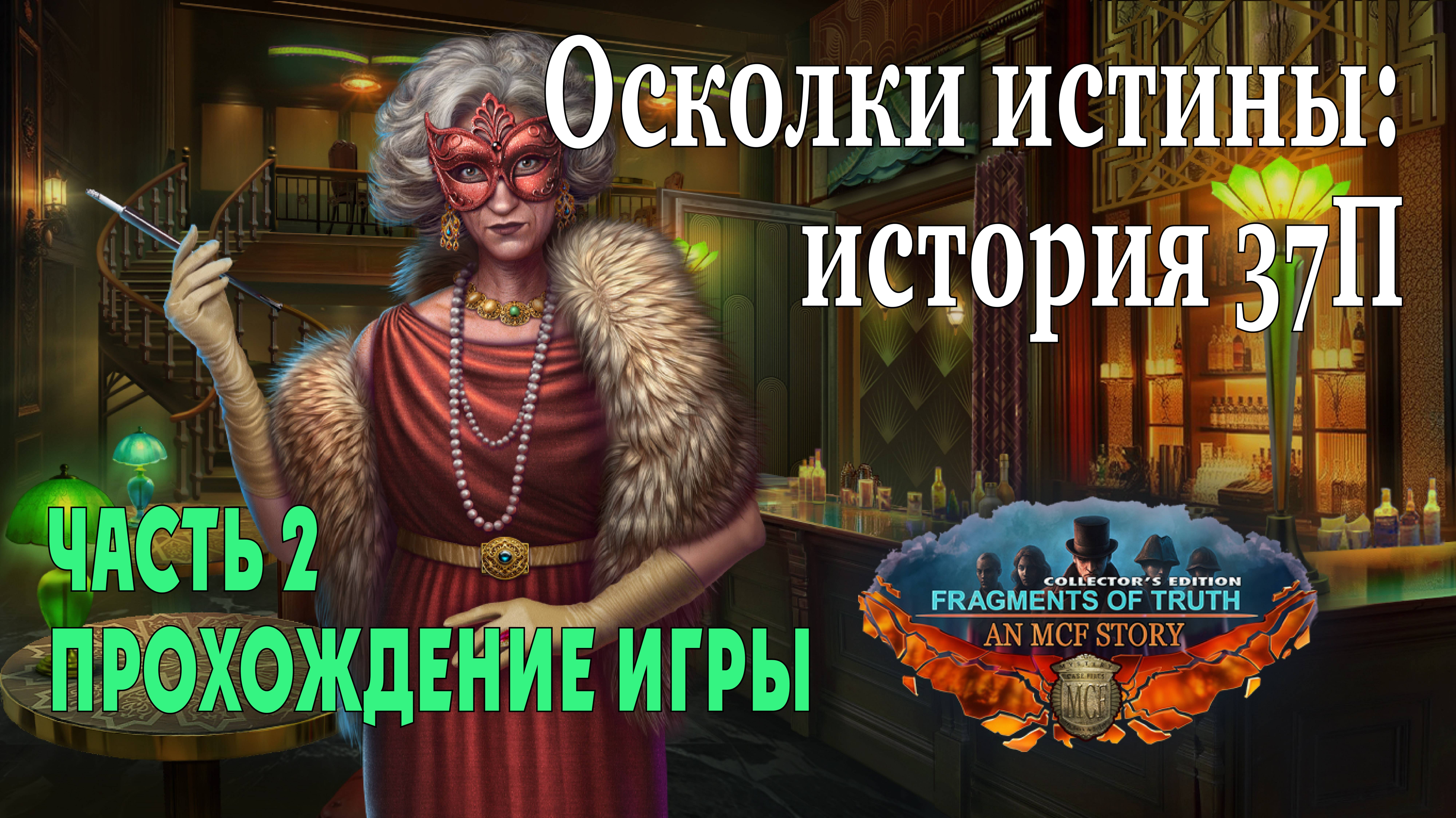 Fragments of Truth - An MCF Story: прохождение игры, глава 2