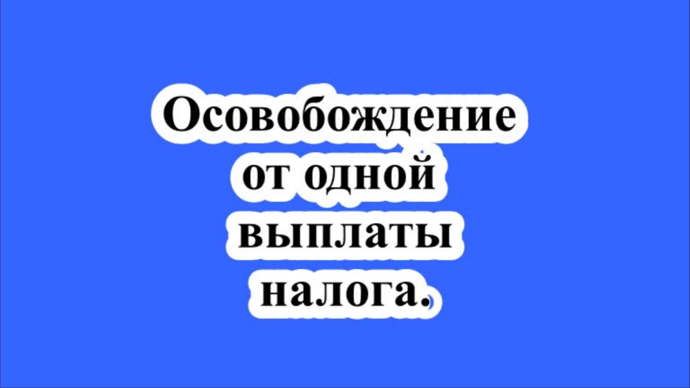 Экономист рассказал об осовобождении одной выплаты от налога.