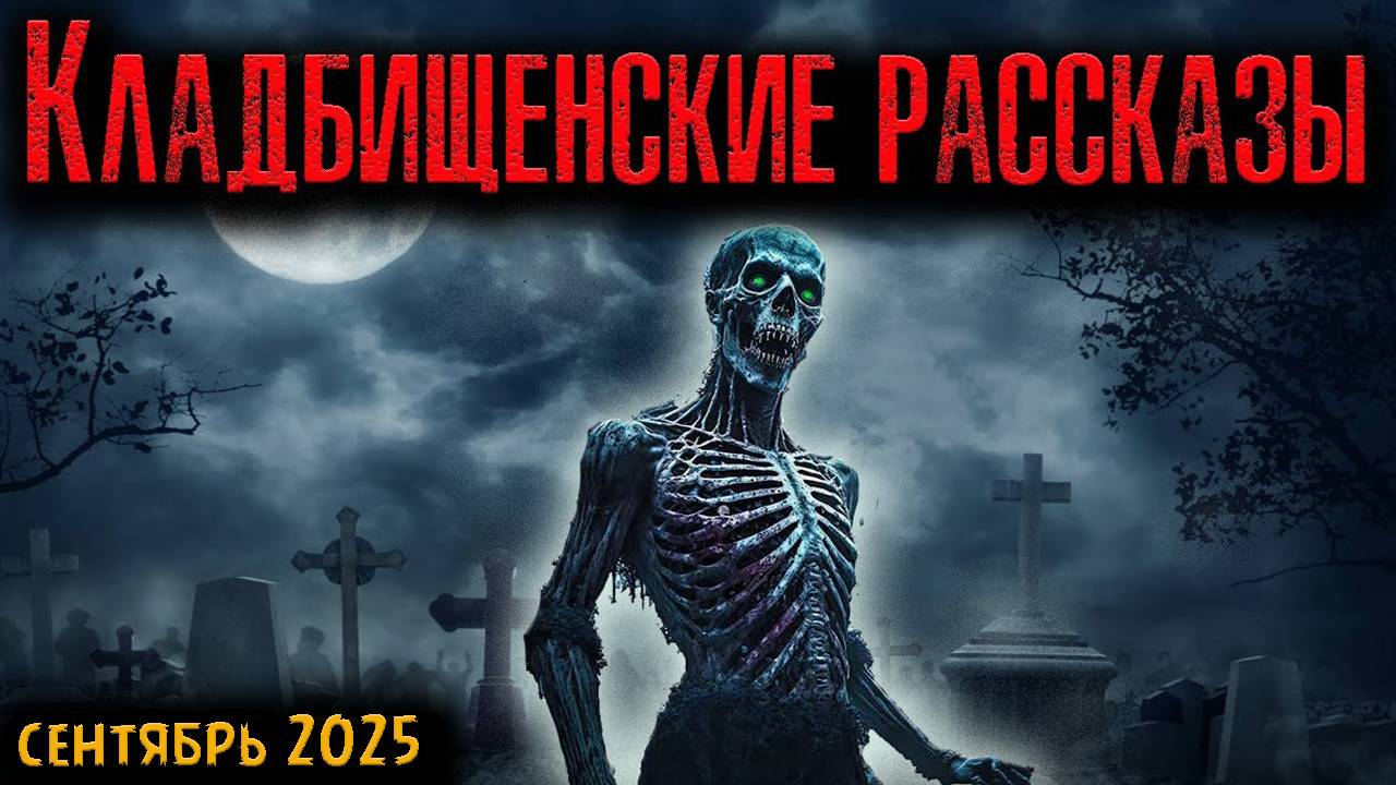 КЛАДБИЩЕНСКИЕ РАССКАЗЫ | Страшные истории