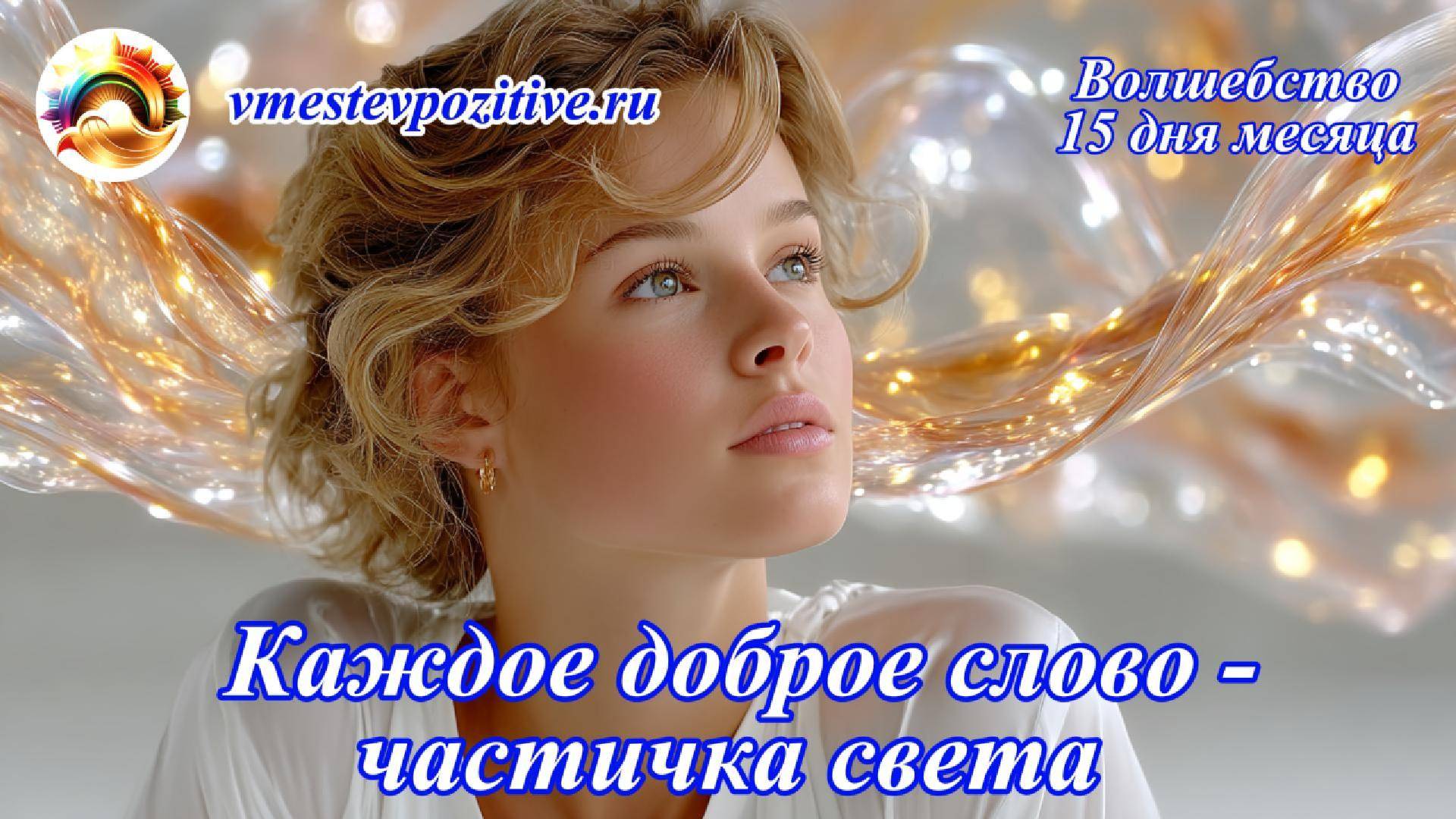 Волшебство 15 дня месяца