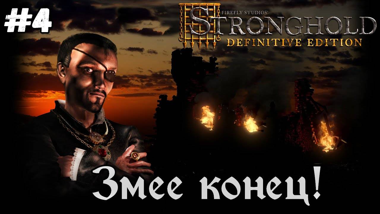 Змее конец ►Stronghold Definitive Edition #4