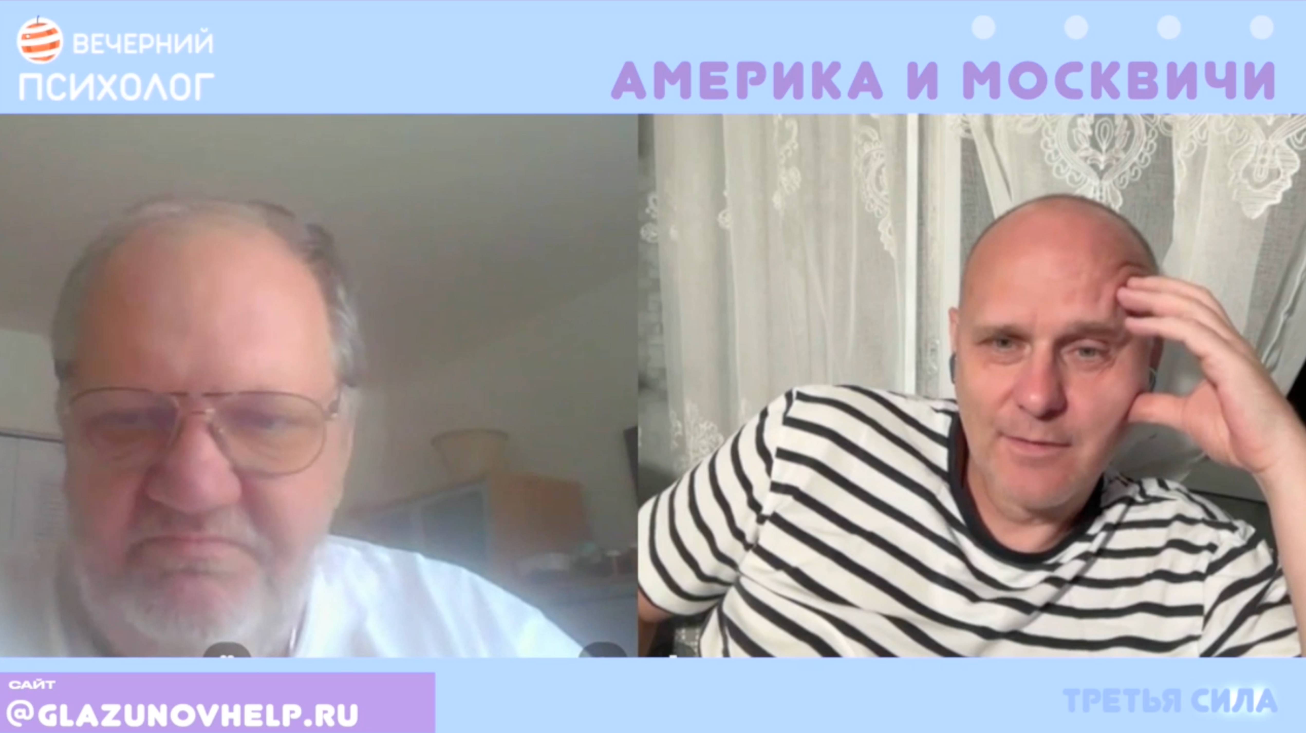 Встречи-беседы 25-18. Америка и москвичи.