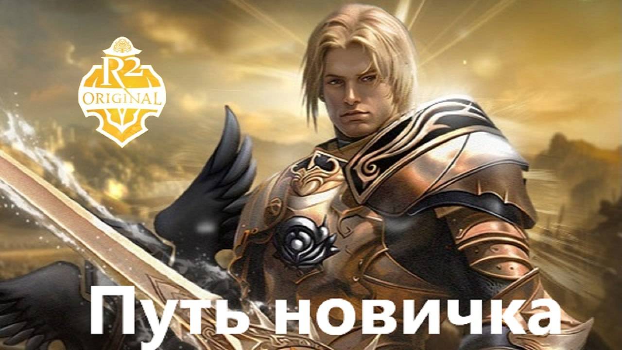 Путь новичка 4