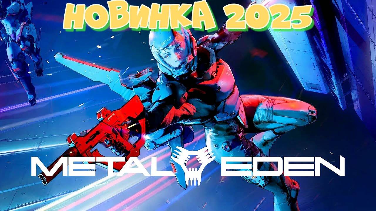 Новинка 2025. Metal Eden. Металлический Эдем. Аска против роботов убийц в митал иден.