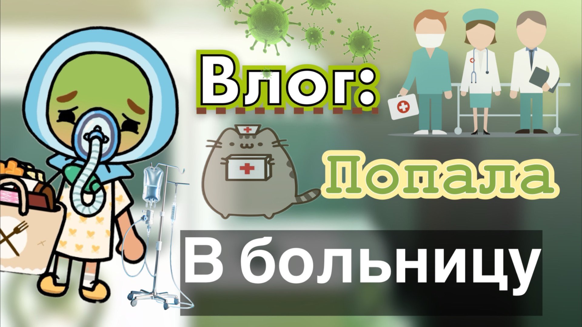 В реальности я тоже болею 🤧 Но не так сильно 😅Кедила тока
