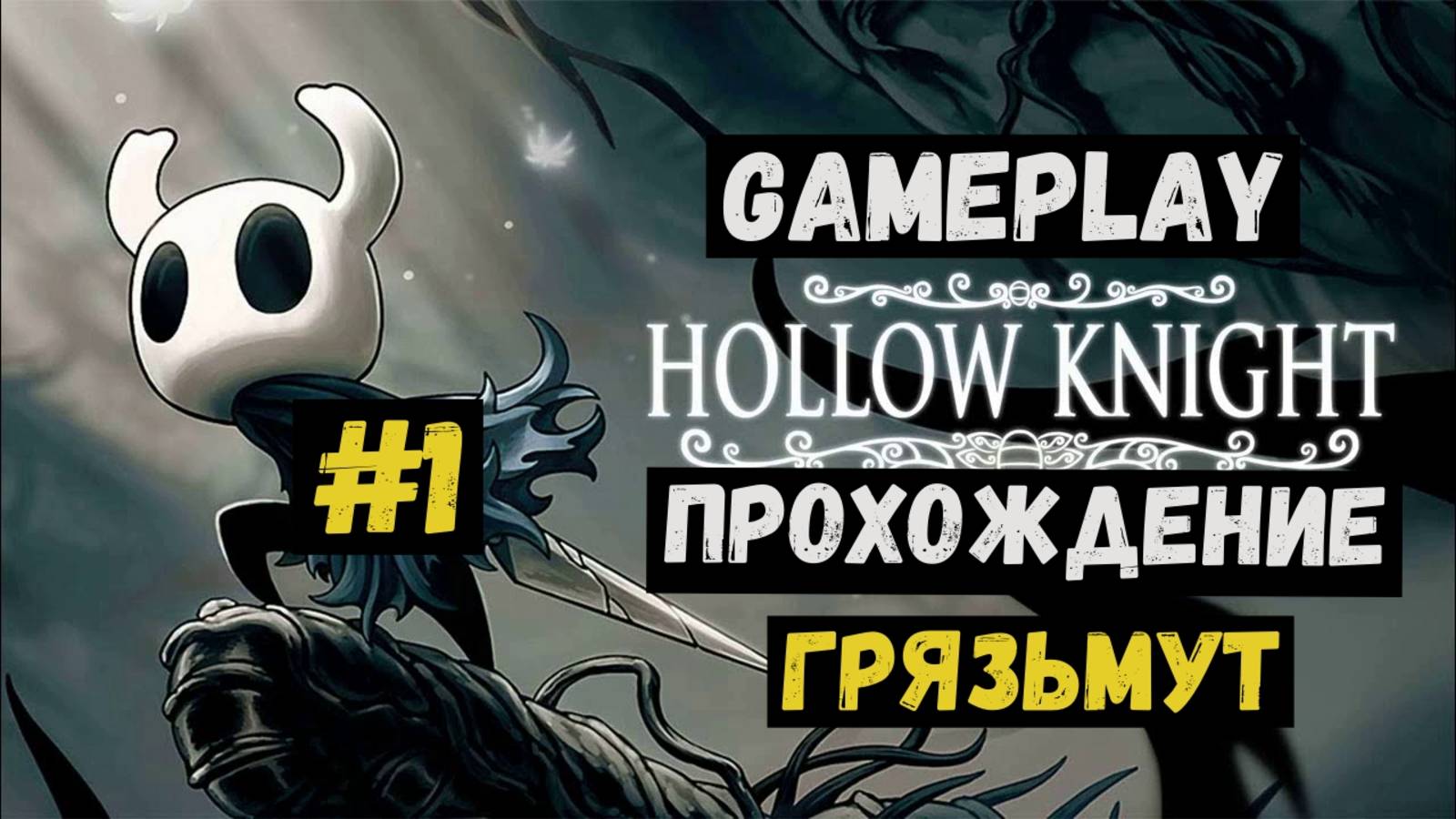 Грязьмут / Hollow Knight / Прохождение / Летсплей / Gameplay / #1