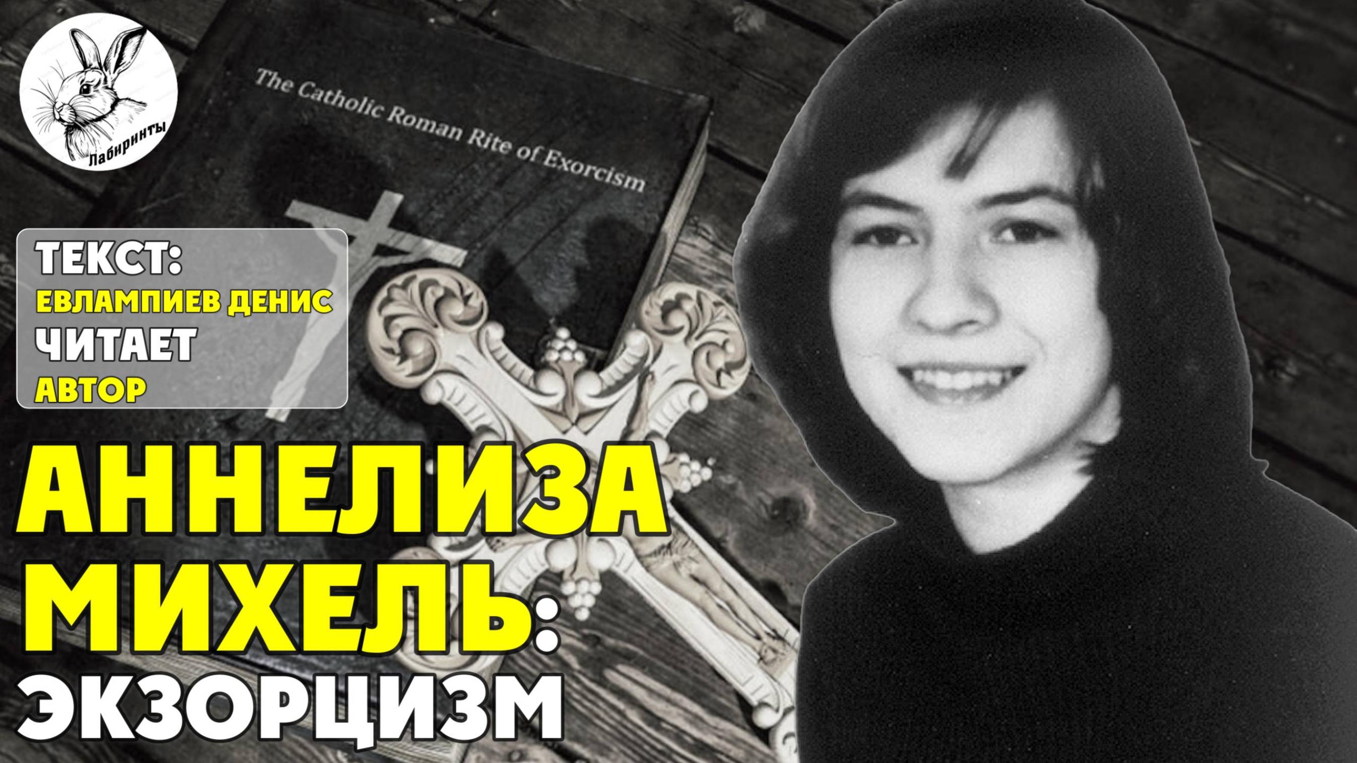 Аннелиза Михель: Экзорцизм I текст Евлампиева Дениса читает автор