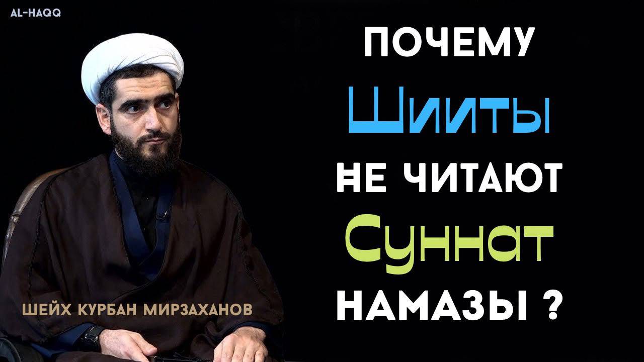 Почему шииты не читают суннат намазы - Шейх Курбан Мирзаханов
