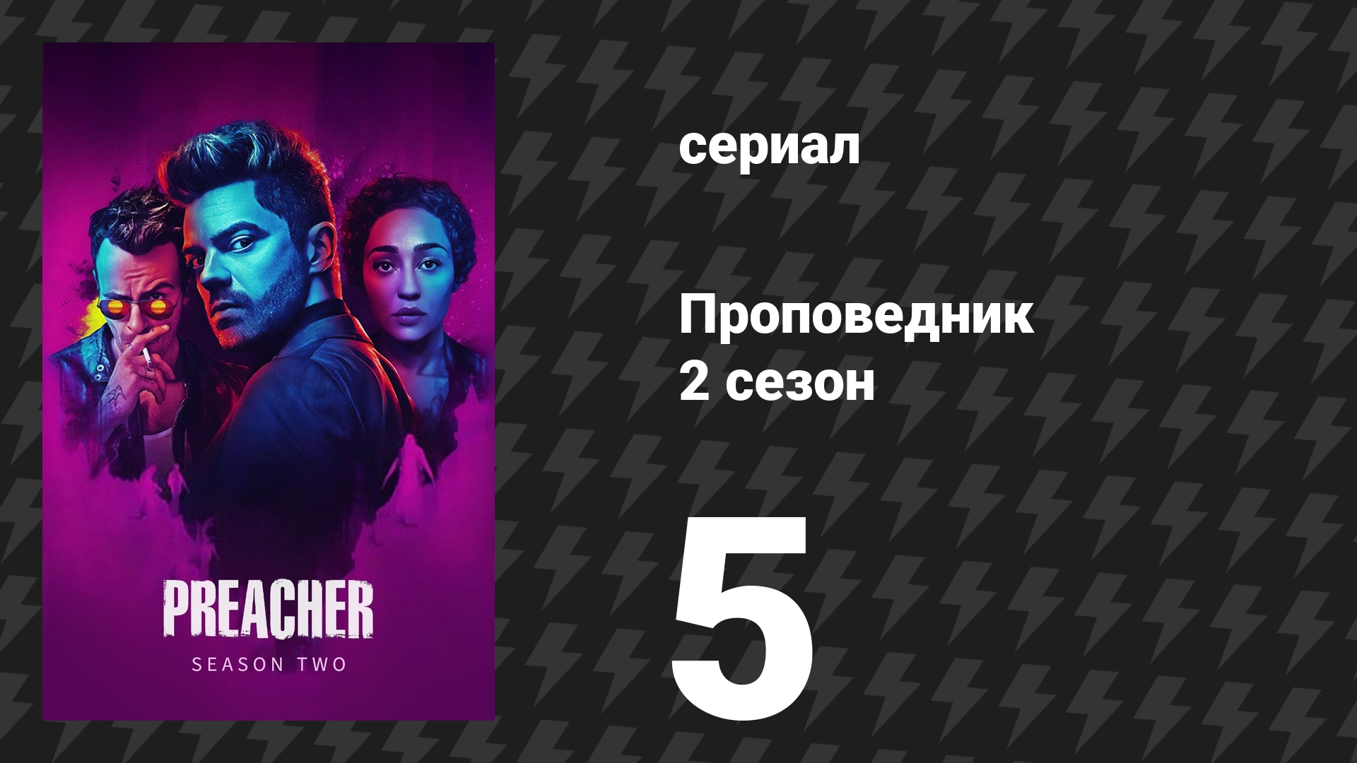 Проповедник 2 сезон 5 серия «Даллас» (сериал, 2017)