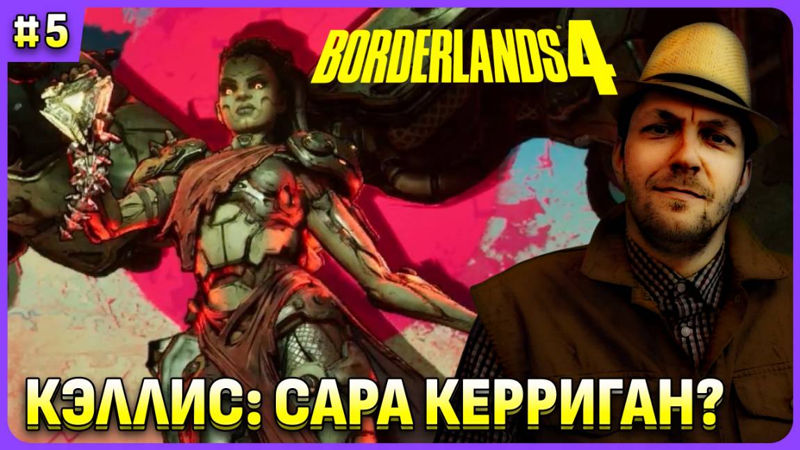 Кэллис это Сара Керриган из Старкрафта?😈 Borderlends 4 стрим 5