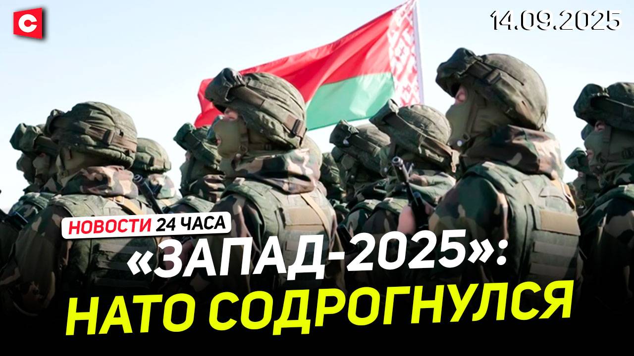 Учения «Запад-2025» в разгаре | НАТО стягивает силы к Беларуси | Новости 14.09