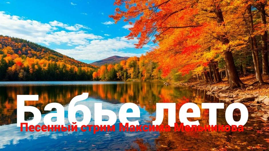 Бабье лето! Песенный стрим 14 сентября в 19-00