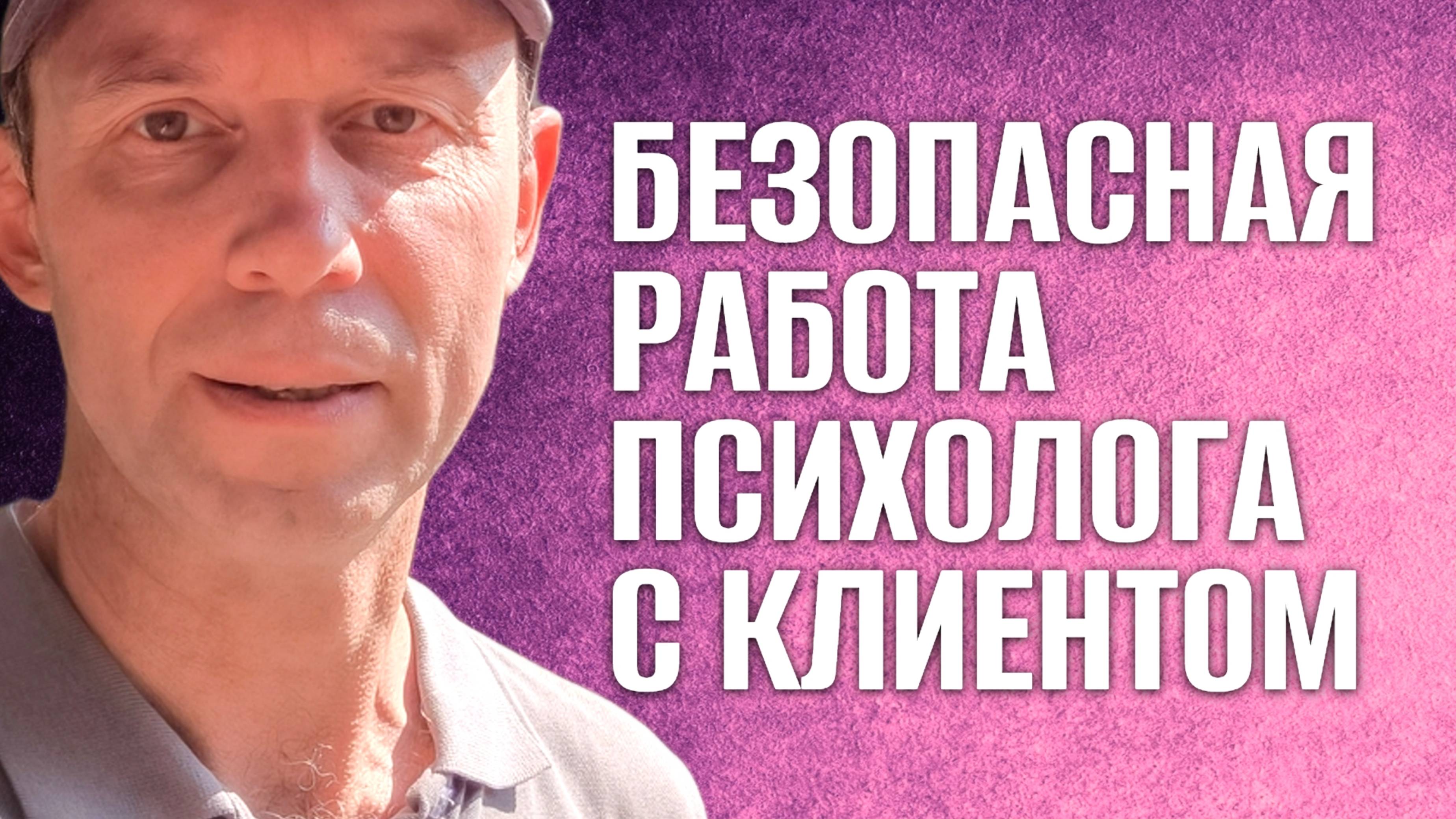 Важное правило безопасной работы психолога с клиентом