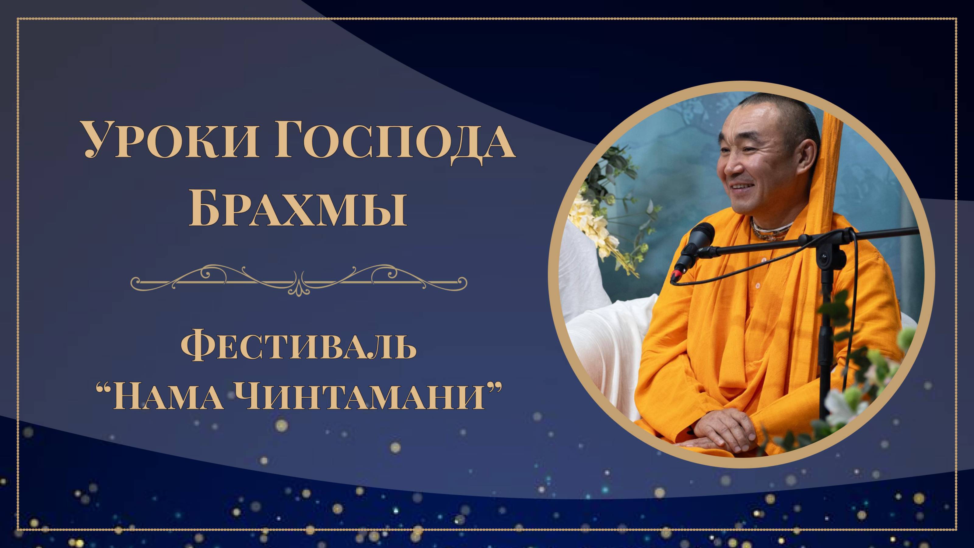 2025.09.03 — Уроки Господа Брахмы. Фестиваль Нама-чинтамани - Е. С. Даяван Свами