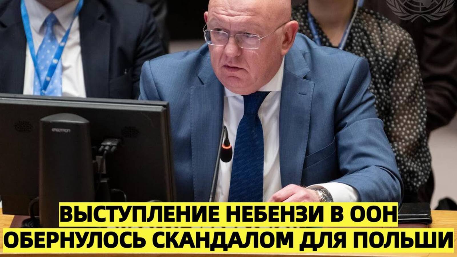 Выступление Небензи в ООН обернулось скандалом для Польши