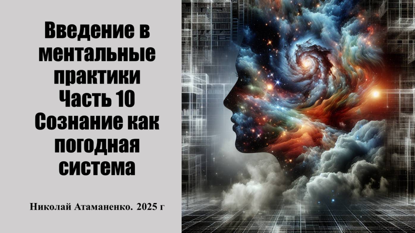 Введение в ментальные практики. Ч. 10. Сознание как погодная система