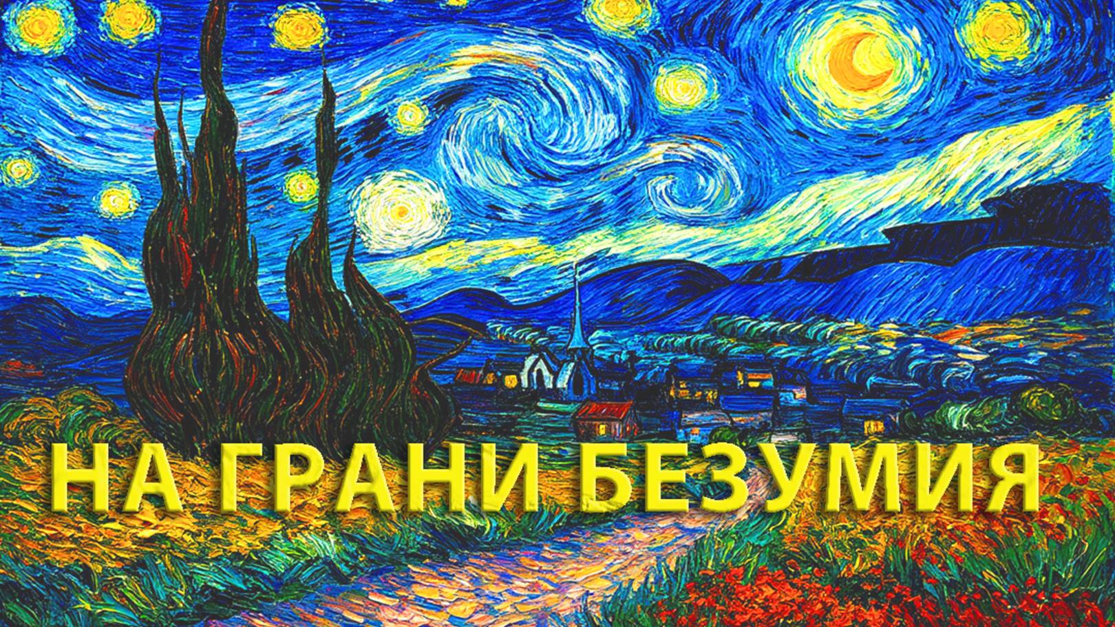 Винсент Ван Гог: "Хочу быть священником!.."