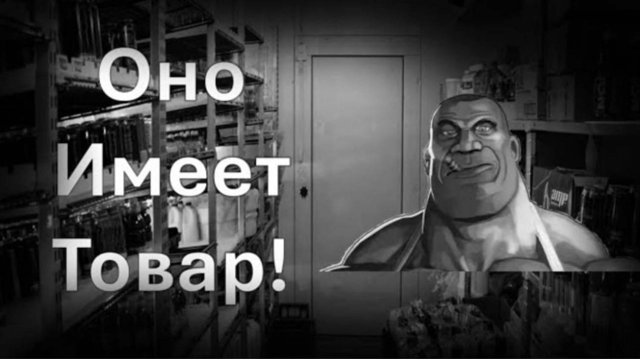 МГЕ Страшилка Оно имеет товар!