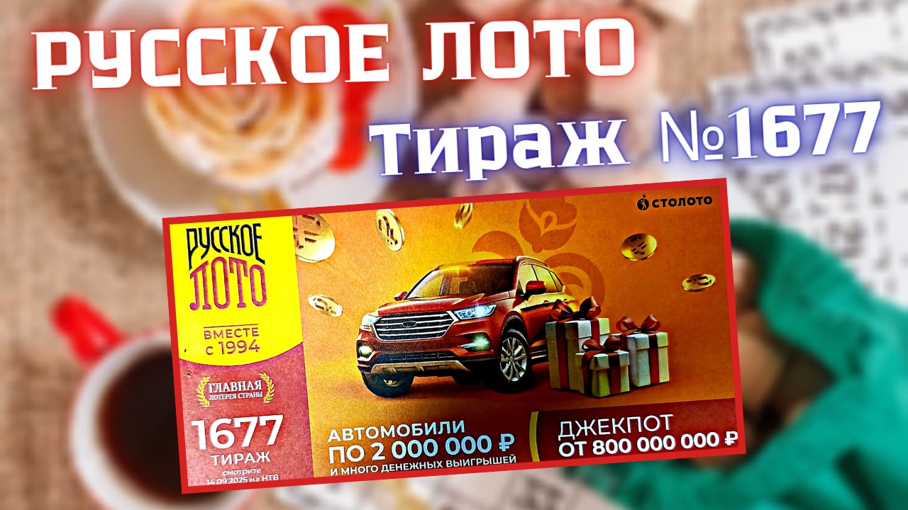 ПРОВЕРИТЬ билет лотереи РУССКОЕ ЛОТО тираж №1677 от 14 сентября 2025 Столото!