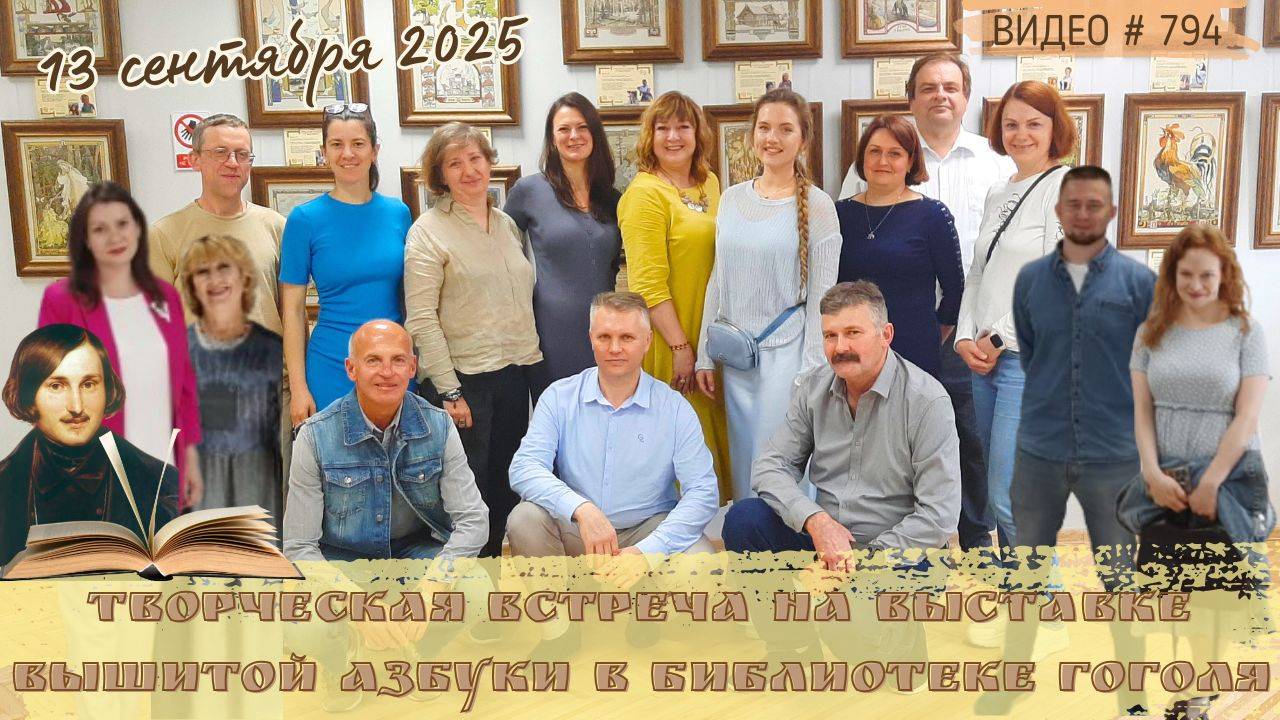 #794 День города и Творческая встреча на выставке Азбуки в библиотеке Гоголя | 13 сен 2025 💝📖💝
