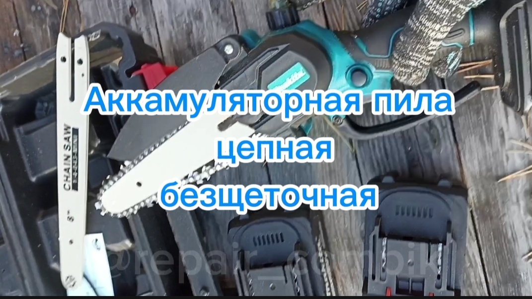 Аккамуляторная цепная пила