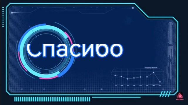 мое интро