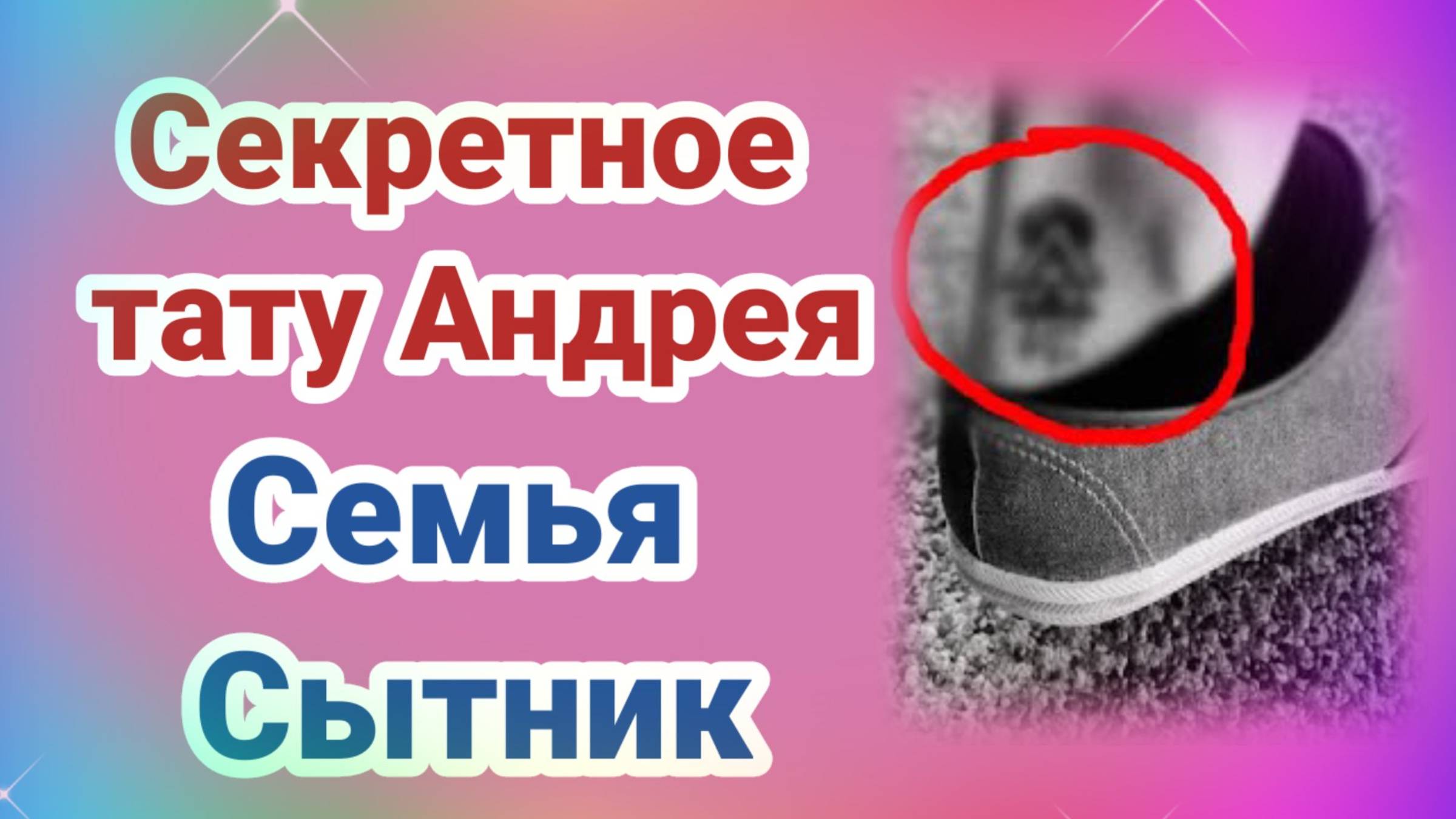 Обзор - Семья Сытник- У Андрея тату.