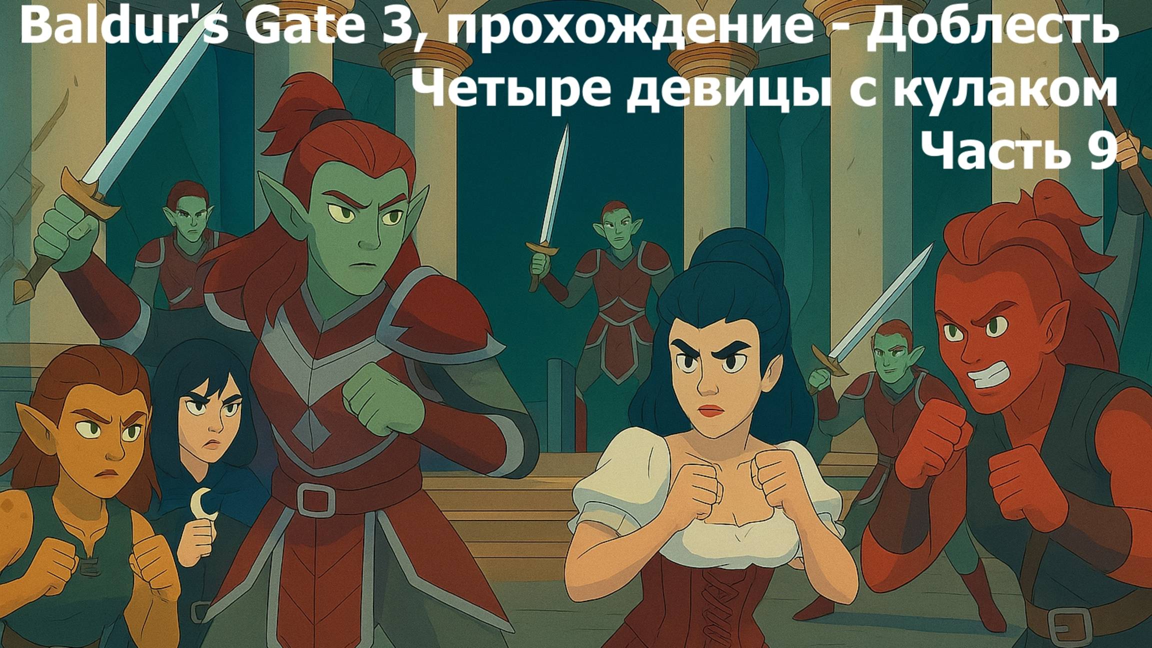 Baldur's Gate 3, прохождение - Доблесть. Четыре девицы с кулаком, часть 9