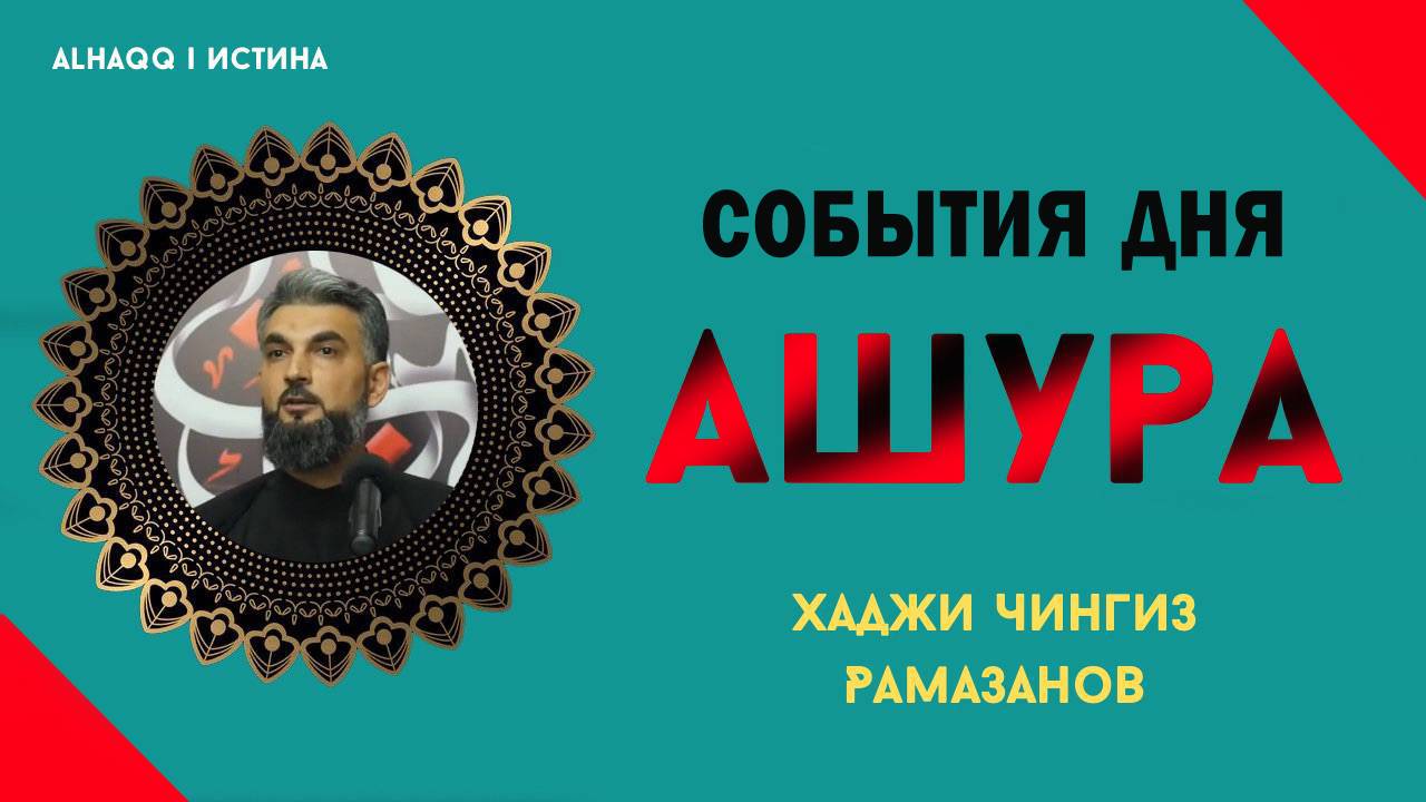 Душераздирающие события дня Ашуры - Хаджи Чингиз Рамазанов