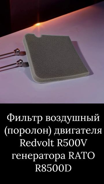 Фильтр воздушный (поролон) двигателя Redvolt R500V генератора RATO R8500D
