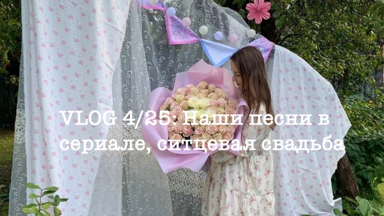 VLOG 4/25: Наши песни в сериале, ситцевая свадьба