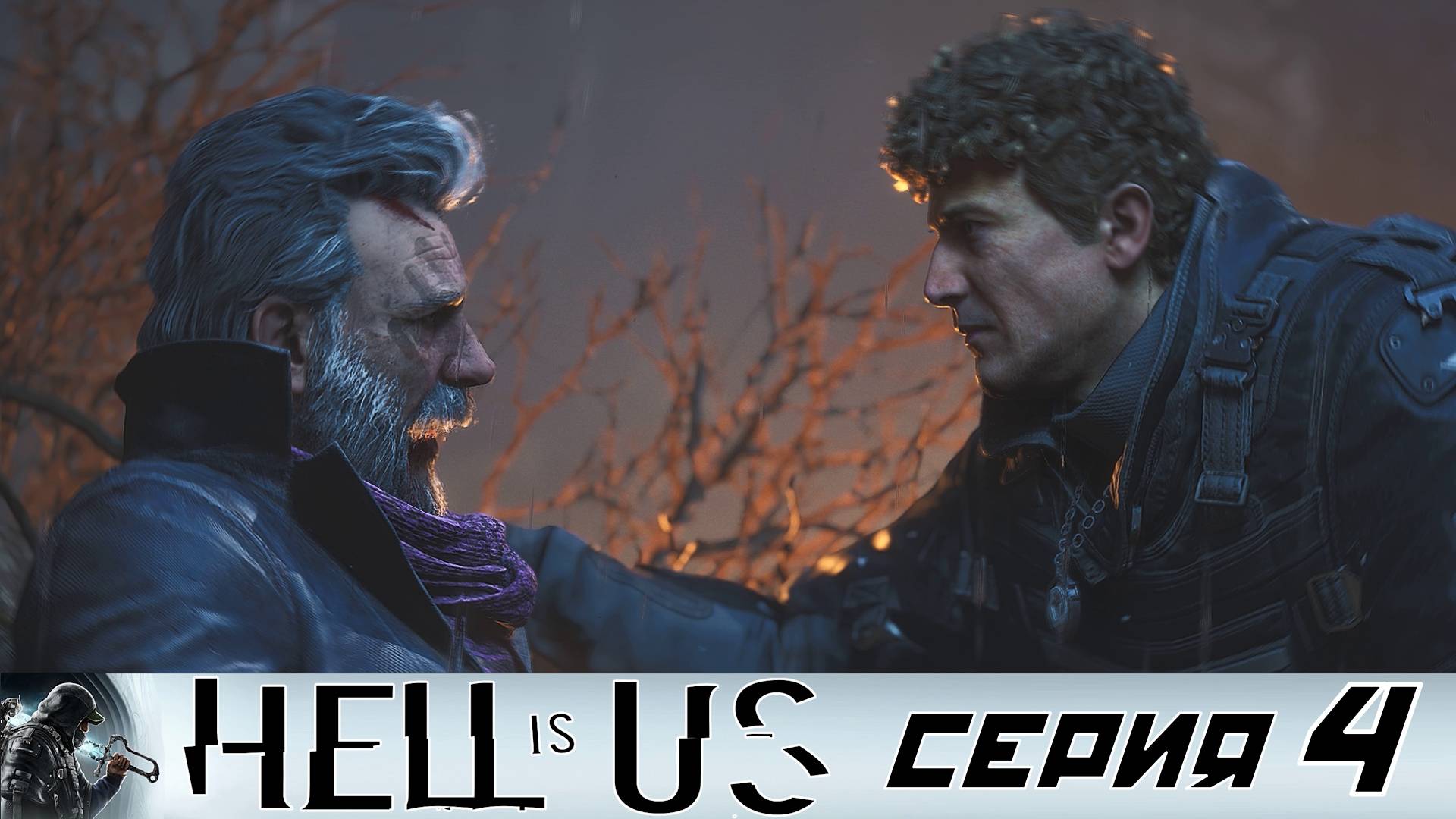 #4 ВИССАЙСКИЕ ХОЛМЫ  | Hell is Us