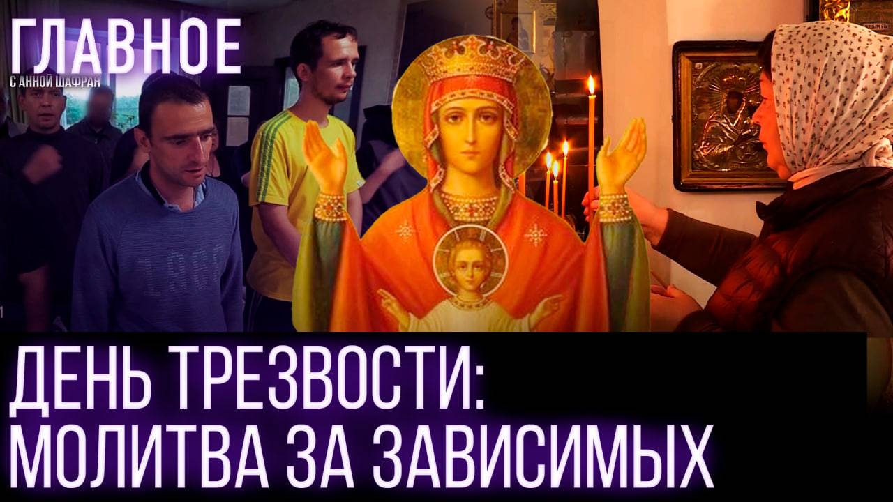 Молитвы у иконы «Неупиваемая Чаша» в День трезвости