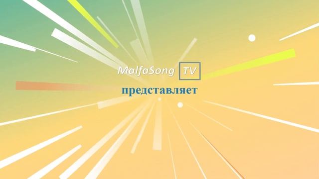 Две заставки MalfaSong TV Челябинск (2053-2060)
